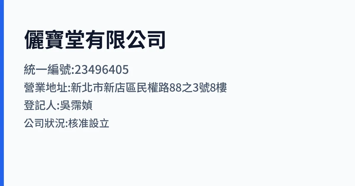儷寶堂有限公司 - 統編 23496405(新北市) 公司登記資料與營業項目詳細圖表