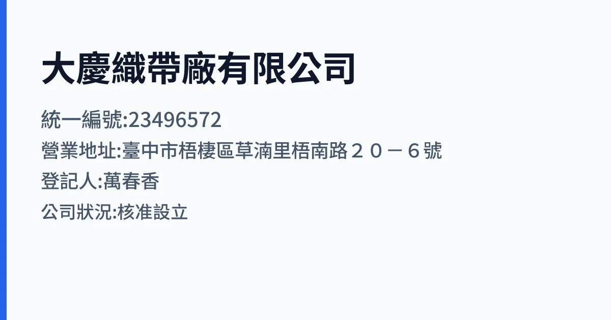 大慶織帶廠有限公司 - 統編 23496572（臺中市） 公司登記資料與營業項目詳細圖表