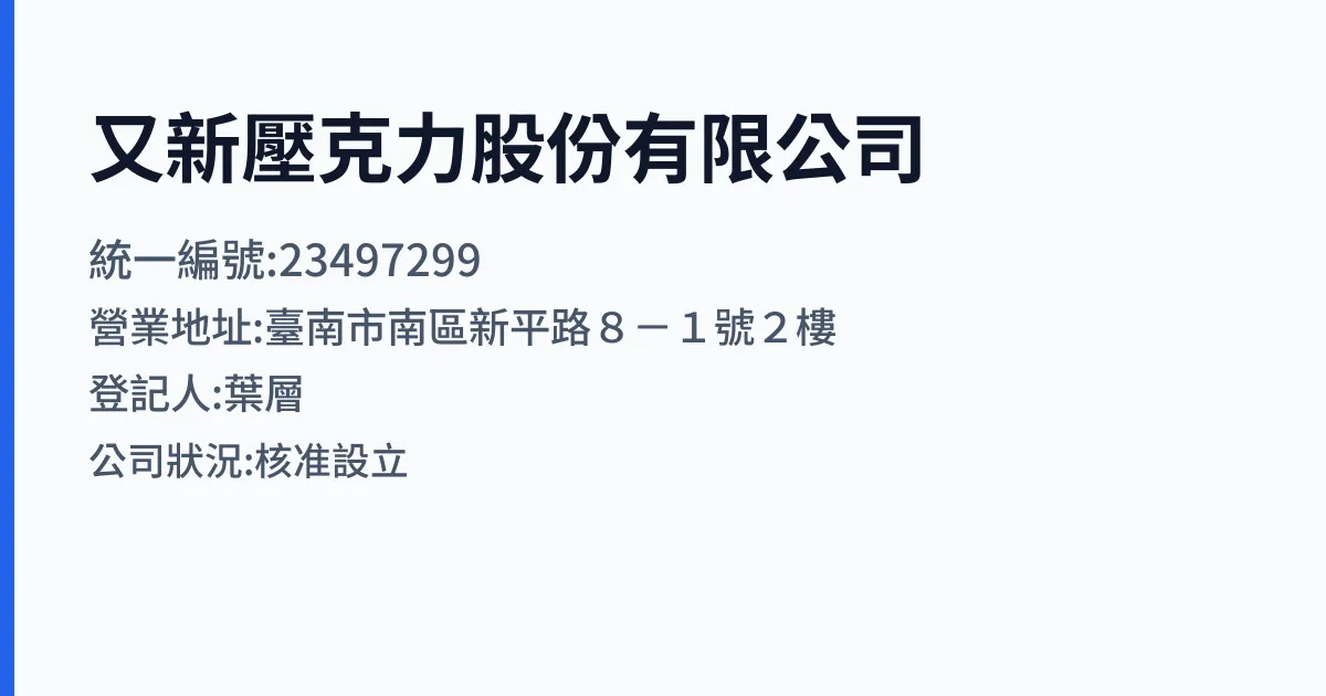 又新壓克力股份有限公司 - 統編 23497299(臺南市) 公司登記資料與營業項目詳細圖表