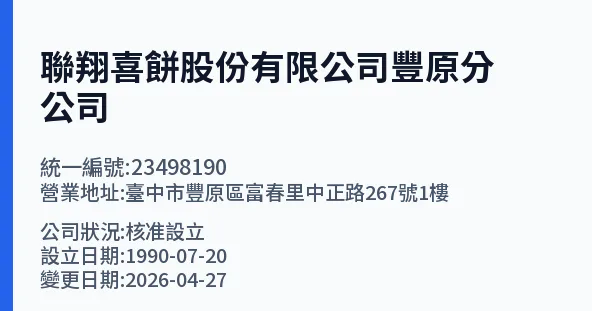 聯翔喜餅股份有限公司豐原分公司的照片-統編 23498190(臺中市) 公司登記資料與營業項目詳細圖表
