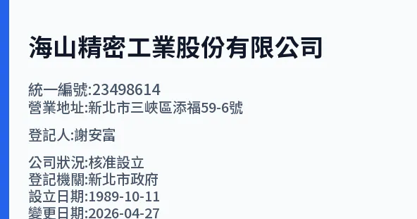 海山精密工業股份有限公司的照片-統編 23498614(新北市) 公司登記資料與營業項目詳細圖表