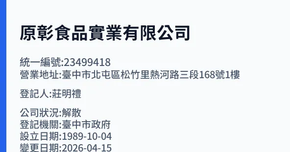 原彰食品實業有限公司的照片-統編 23499418(臺中市) 公司登記資料與營業項目詳細圖表