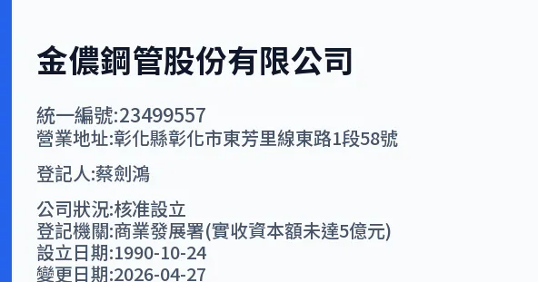 金儂鋼管股份有限公司的照片-統編 23499557(彰化縣) 公司登記資料與營業項目詳細圖表