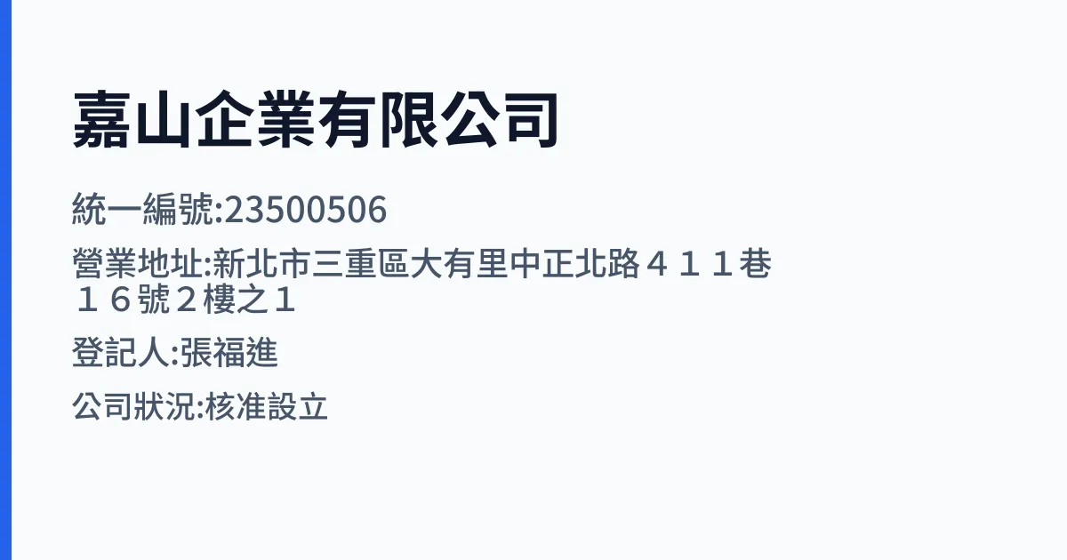 嘉山企業有限公司 - 統編 23500506(新北市) 公司登記資料與營業項目詳細圖表