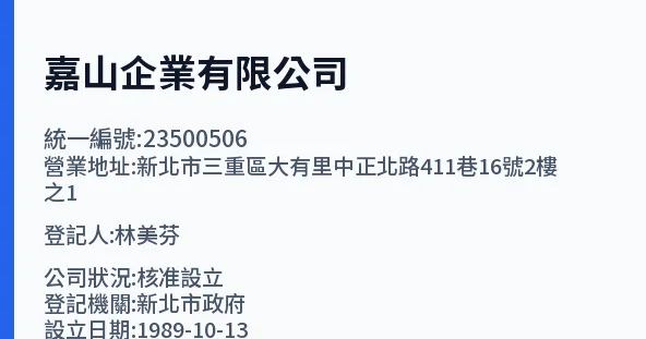嘉山企業有限公司的照片-統編 23500506(新北市) 公司登記資料與營業項目詳細圖表