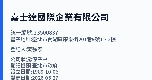嘉士達國際企業有限公司的照片-統編 23500837(臺北市) 公司登記資料與營業項目詳細圖表