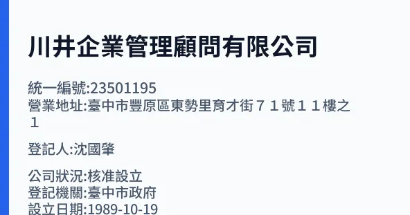 川井企業管理顧問有限公司的照片-統編 23501195(臺中市) 公司登記資料與營業項目詳細圖表