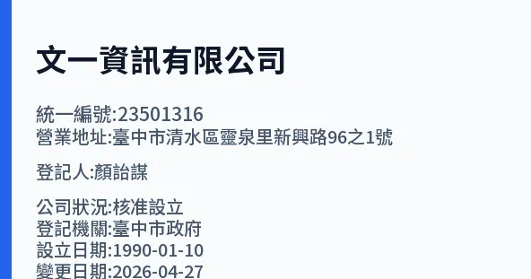 文一資訊有限公司的照片-統編 23501316(臺中市) 公司登記資料與營業項目詳細圖表