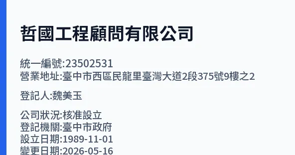 哲國工程顧問有限公司的照片-統編 23502531(臺中市) 公司登記資料與營業項目詳細圖表