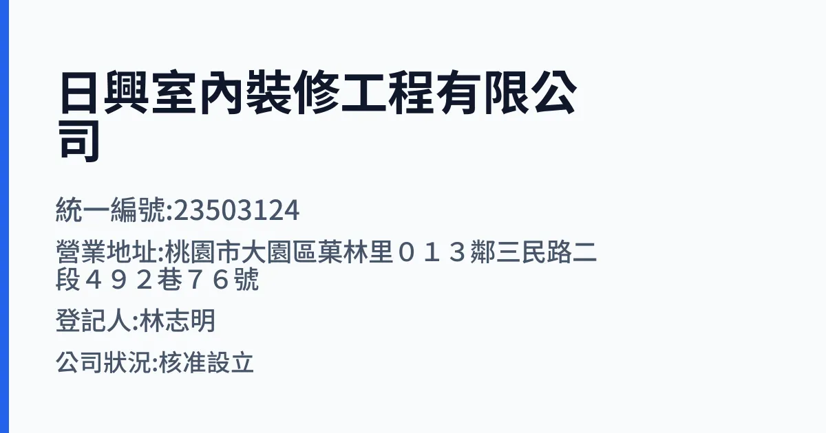 日興室內裝修工程有限公司 - 統編 23503124(桃園市) 公司登記資料與營業項目詳細圖表