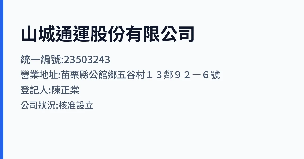 山城通運股份有限公司 - 統編 23503243(苗栗縣) 公司登記資料與營業項目詳細圖表