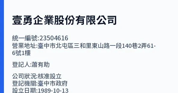 壹勇企業股份有限公司的照片-統編 23504616(臺中市) 公司登記資料與營業項目詳細圖表