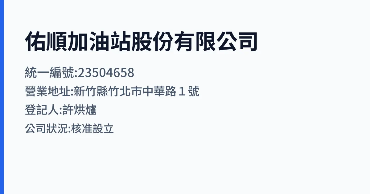 佑順加油站股份有限公司 - 統編 23504658（新竹縣） 公司登記資料與營業項目詳細圖表