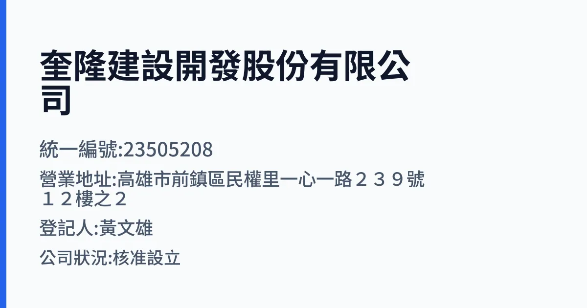 奎隆建設開發股份有限公司 - 統編 23505208(高雄市) 公司登記資料與營業項目詳細圖表