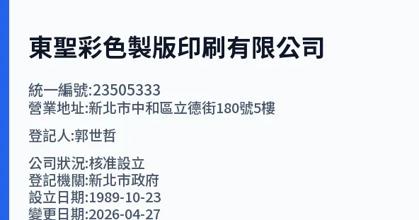 東聖彩色製版印刷有限公司的照片-統編 23505333(新北市) 公司登記資料與營業項目詳細圖表