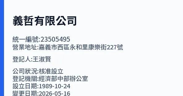 義哲有限公司的照片-統編 23505495(嘉義市) 公司登記資料與營業項目詳細圖表