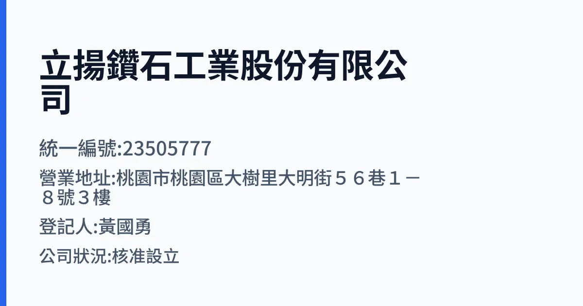 立揚鑽石工業股份有限公司 - 統編 23505777(桃園市) 公司登記資料與營業項目詳細圖表