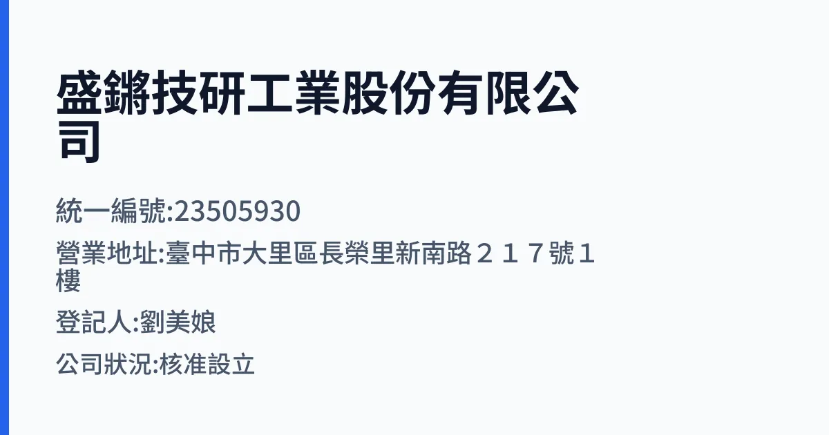 盛鏘技研工業股份有限公司 - 統編 23505930(臺中市) 公司登記資料與營業項目詳細圖表