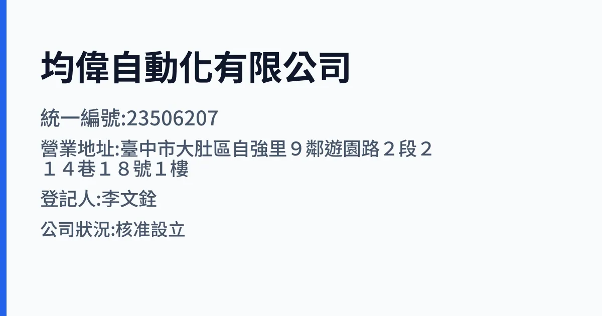 均偉自動化有限公司 - 統編 23506207(臺中市) 公司登記資料與營業項目詳細圖表