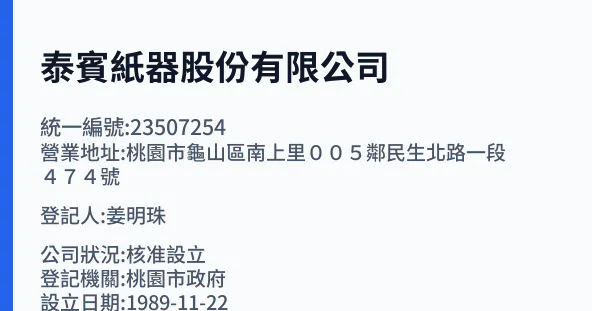 泰賓紙器股份有限公司的照片-統編 23507254(桃園市) 公司登記資料與營業項目詳細圖表