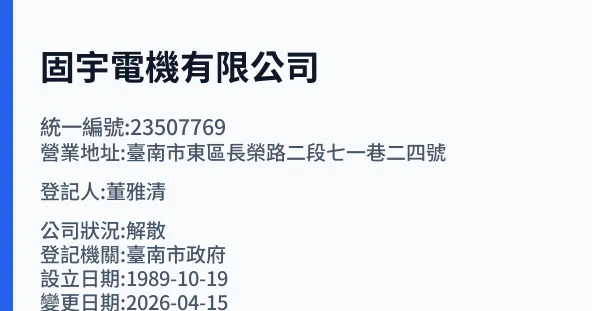 固宇電機有限公司的照片-統編 23507769(臺南市) 公司登記資料與營業項目詳細圖表