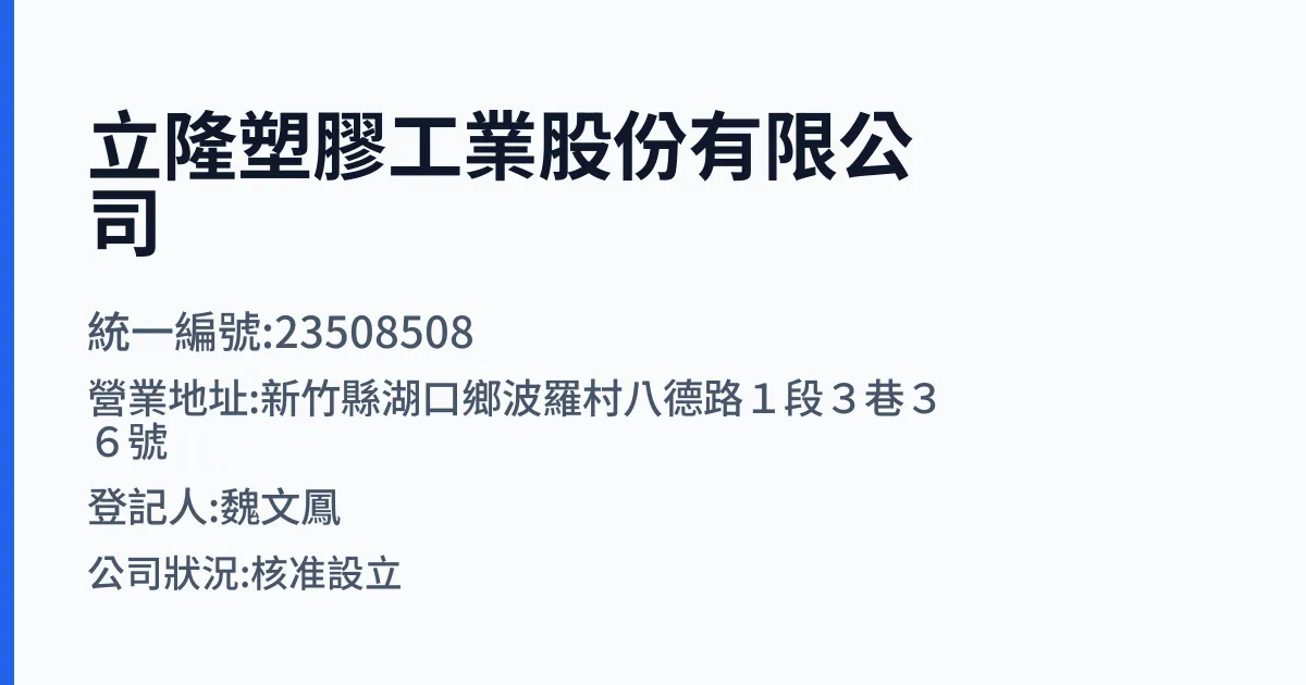 立隆塑膠工業股份有限公司 - 統編 23508508(新竹縣) 公司登記資料與營業項目詳細圖表