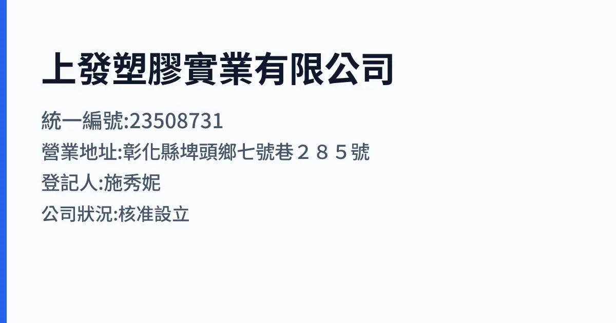 上發塑膠實業有限公司 - 統編 23508731(彰化縣) 公司登記資料與營業項目詳細圖表