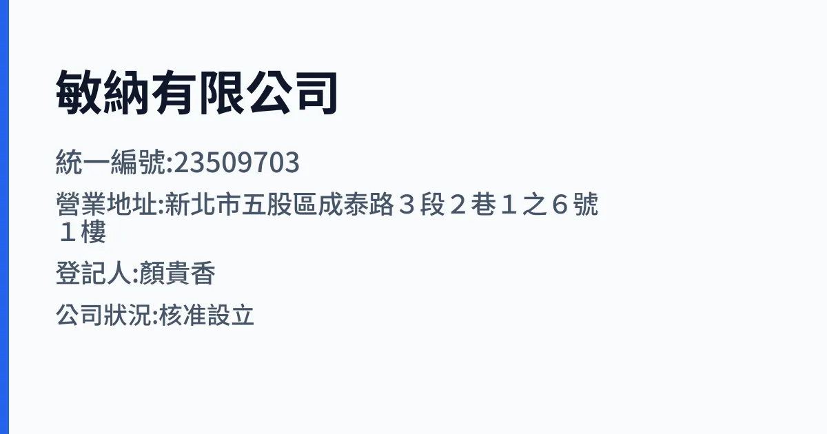 敏納有限公司 - 統編 23509703(新北市) 公司登記資料與營業項目詳細圖表