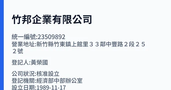 竹邦企業有限公司的照片-統編 23509892(新竹縣) 公司登記資料與營業項目詳細圖表