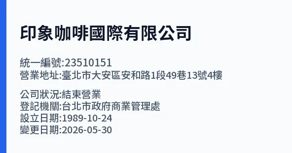 印象咖啡國際有限公司的照片-統編 23510151(臺北市) 公司登記資料與營業項目詳細圖表
