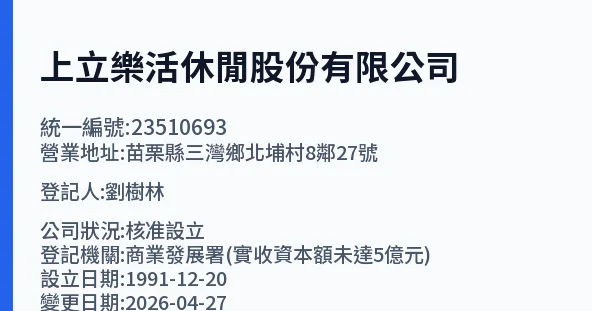 上立樂活休閒股份有限公司的照片-統編 23510693(苗栗縣) 公司登記資料與營業項目詳細圖表