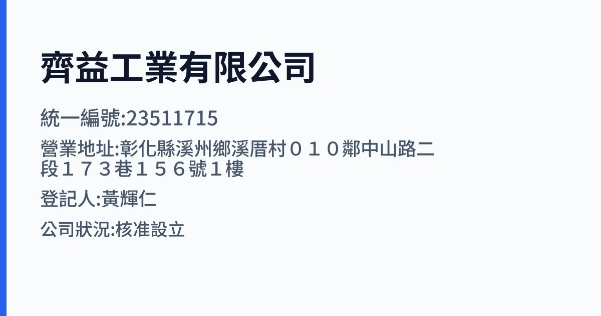 齊益工業有限公司 - 統編 23511715(彰化縣) 公司登記資料與營業項目詳細圖表