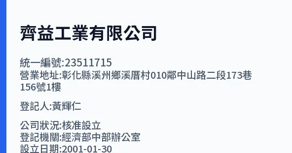 齊益工業有限公司的照片-統編 23511715(彰化縣) 公司登記資料與營業項目詳細圖表