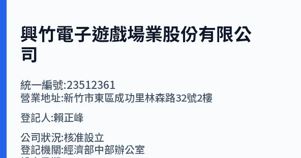 興竹電子遊戲場業股份有限公司的照片-統編 23512361(新竹市) 公司登記資料與營業項目詳細圖表