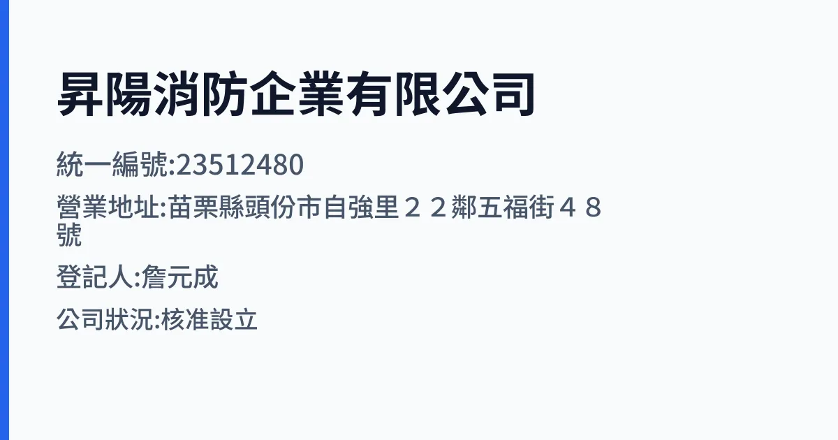 昇陽消防企業有限公司 - 統編 23512480(苗栗縣) 公司登記資料與營業項目詳細圖表