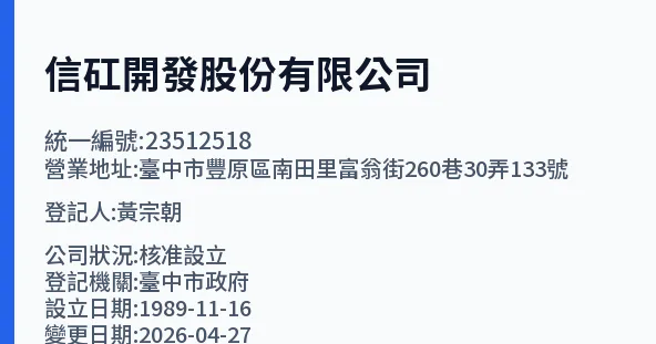信矼開發股份有限公司的照片-統編 23512518(臺中市) 公司登記資料與營業項目詳細圖表