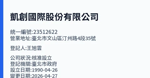 凱創國際股份有限公司的照片-統編 23512622(臺北市) 公司登記資料與營業項目詳細圖表