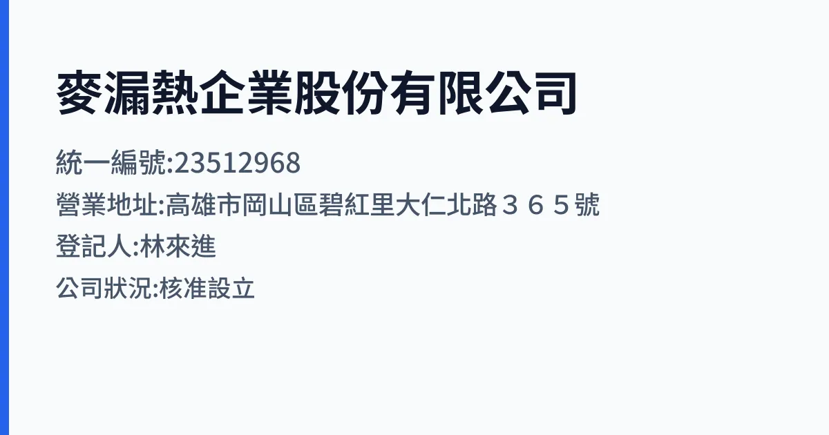 麥漏熱企業股份有限公司 - 統編 23512968(高雄市) 公司登記資料與營業項目詳細圖表