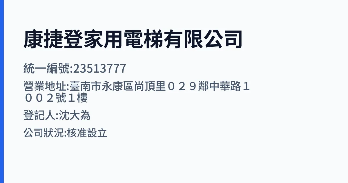 康捷登家用電梯有限公司 - 統編 23513777(臺南市) 公司登記資料與營業項目詳細圖表