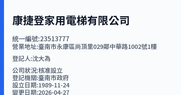康捷登家用電梯有限公司的照片-統編 23513777(臺南市) 公司登記資料與營業項目詳細圖表