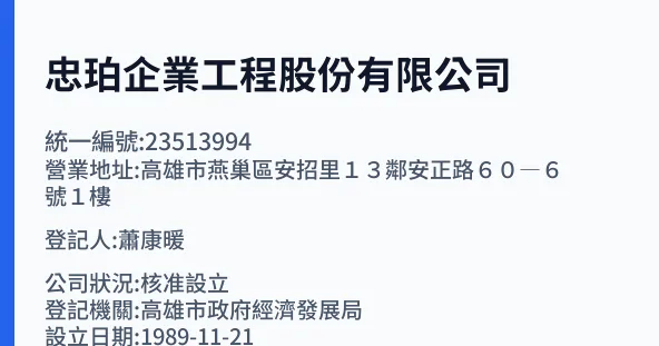 忠珀企業工程股份有限公司的照片-統編 23513994(高雄市) 公司登記資料與營業項目詳細圖表