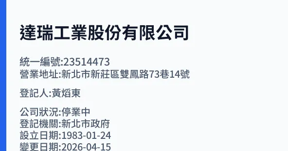 達瑞工業股份有限公司的照片-統編 23514473(新北市) 公司登記資料與營業項目詳細圖表