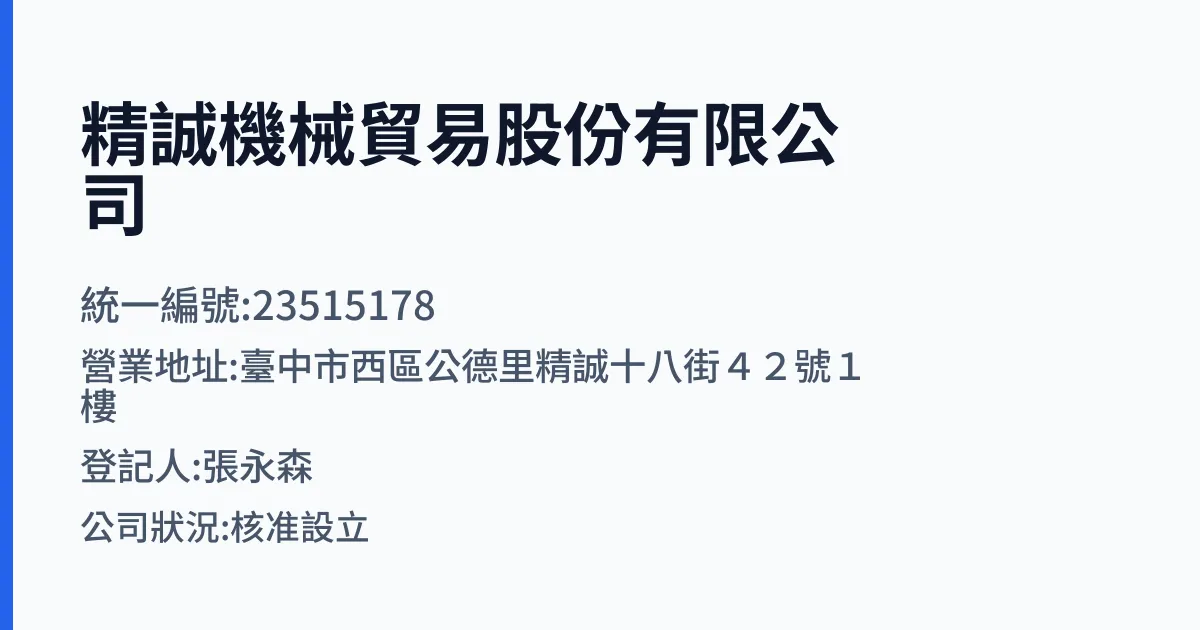 精誠機械貿易股份有限公司 - 統編 23515178(臺中市) 公司登記資料與營業項目詳細圖表