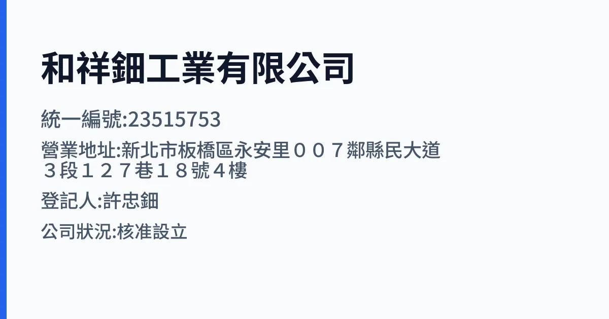和祥鈿工業有限公司 - 統編 23515753(新北市) 公司登記資料與營業項目詳細圖表
