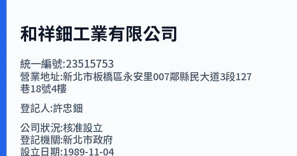 和祥鈿工業有限公司的照片-統編 23515753(新北市) 公司登記資料與營業項目詳細圖表