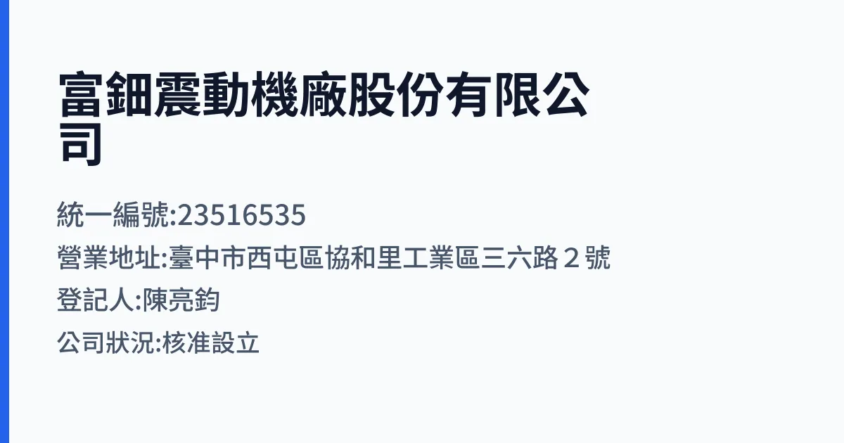 富鈿震動機廠股份有限公司 - 統編 23516535(臺中市) 公司登記資料與營業項目詳細圖表