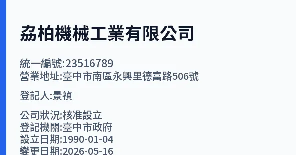 劦柏機械工業有限公司的照片-統編 23516789(臺中市) 公司登記資料與營業項目詳細圖表