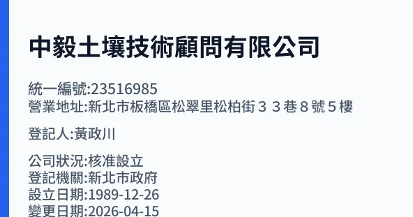 中毅土壤技術顧問有限公司的照片-統編 23516985(新北市) 公司登記資料與營業項目詳細圖表