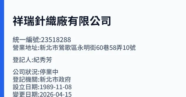 祥瑞針織廠有限公司的照片-統編 23518288(新北市) 公司登記資料與營業項目詳細圖表