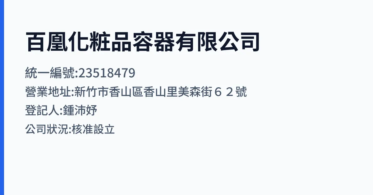 百凰化粧品容器有限公司 - 統編 23518479(新竹市) 公司登記資料與營業項目詳細圖表